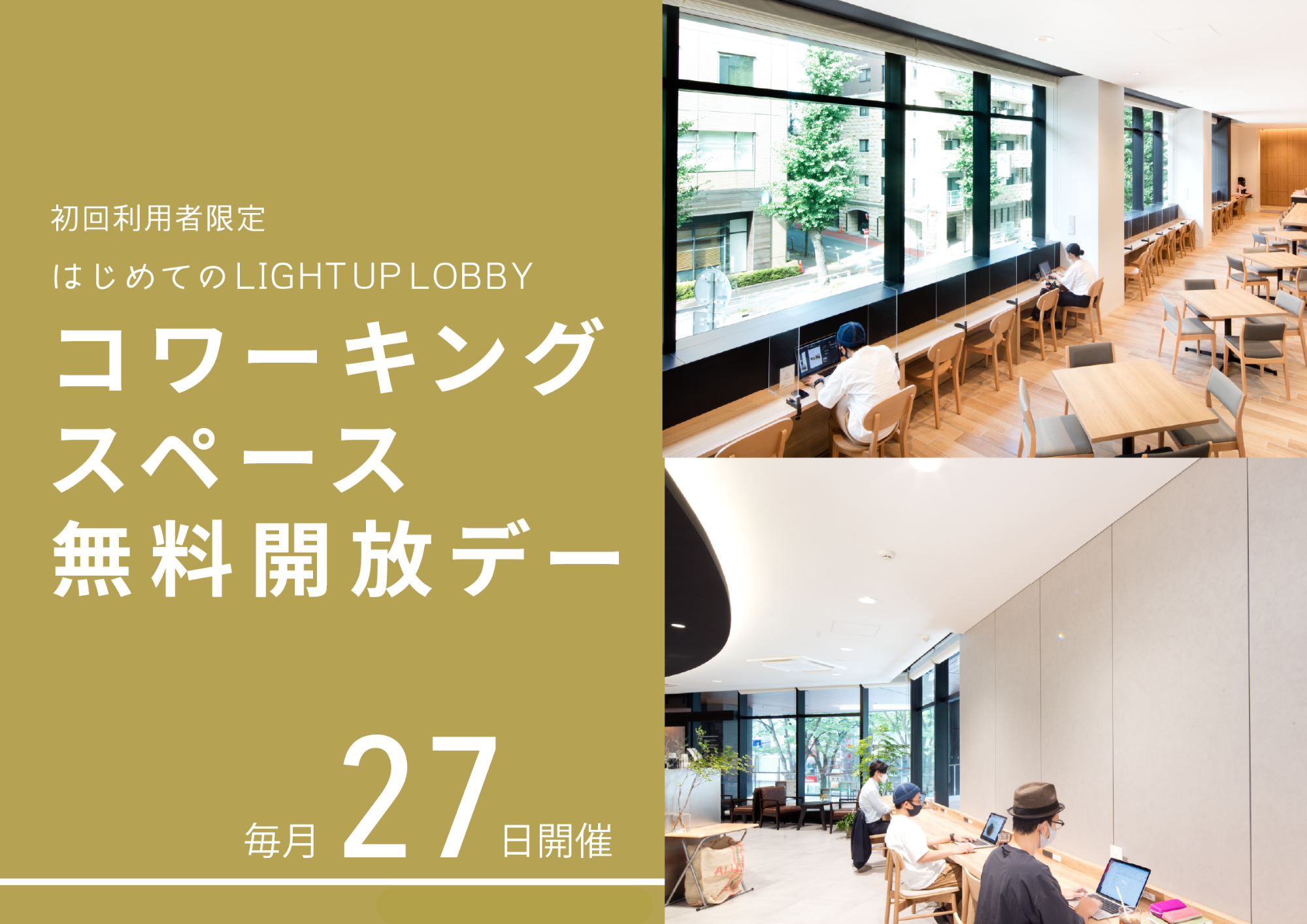 11/27「はじめてのLIGHT UP LOBBY」コワーキングスペース無料開放デー - LIGHT UP LOBBY（ライトアップロビー ...
